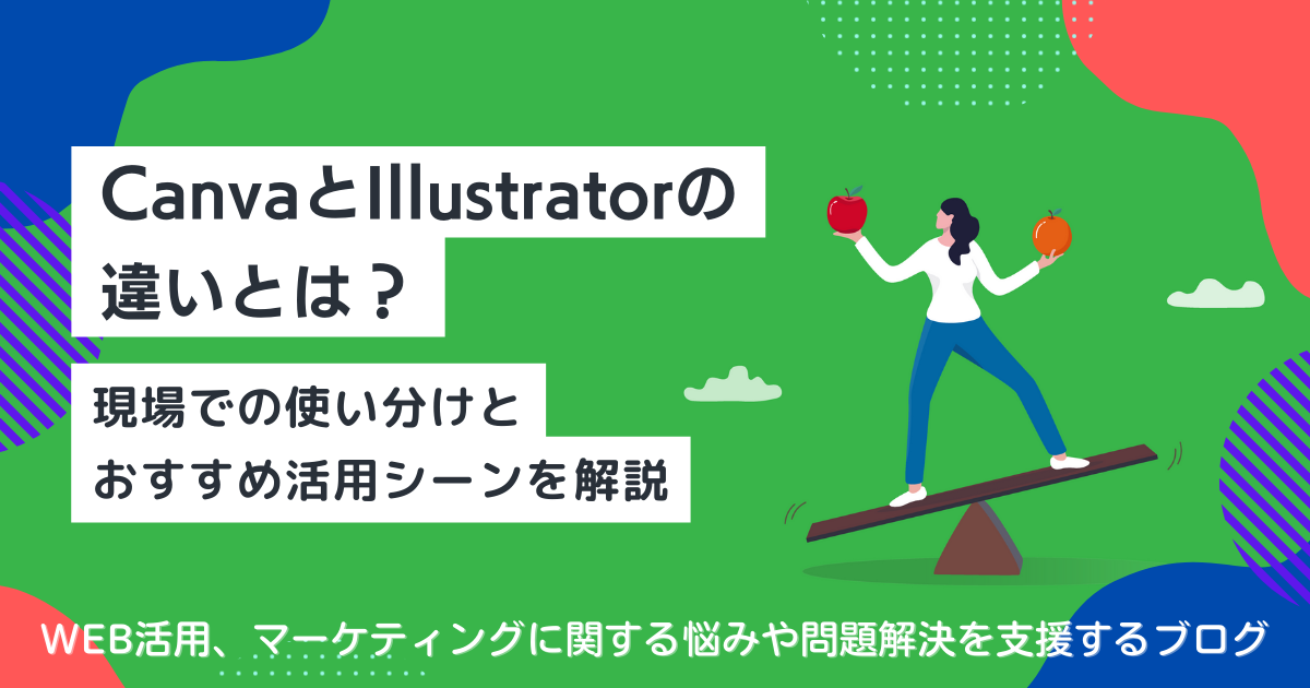 CanvaとIllustratorの違いとは？ 現場での使い分けとおすすめ活用シーンを解説 - WEB Director's Knowledge